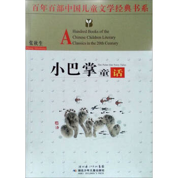 小巴掌童话 张秋生 著 9787535334794 湖北少年儿童出版社