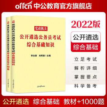 中公教育2022遴选公务员中央党政机关公开遴选公务员考试用书案例申论公文写作重庆广西甘肃等通用 遴选真题笔试教材等 综合基础知识2本