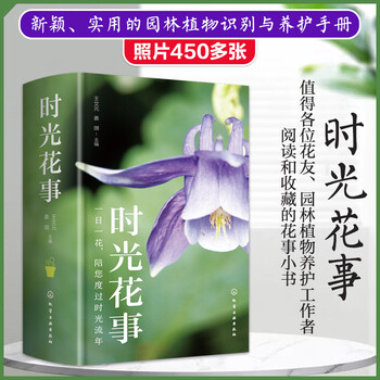 正版 时光花事9787122390615