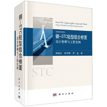 钢-STC轻型组合桥面(设计原理与工程实例)