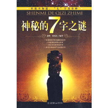 神秘的7字之谜【正版图书】
