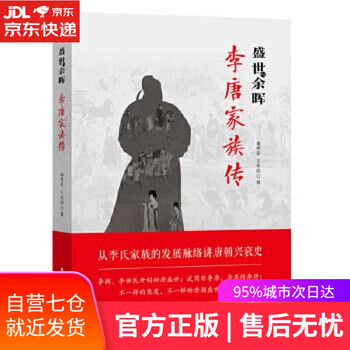 【正版图书】盛世与余晖：李唐家族传 桑希臣 华中科技大学出版社