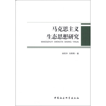 马克思主义生态思想研究 徐民华,刘希刚 著