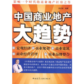 中国商业地产大趋势【正版图书】