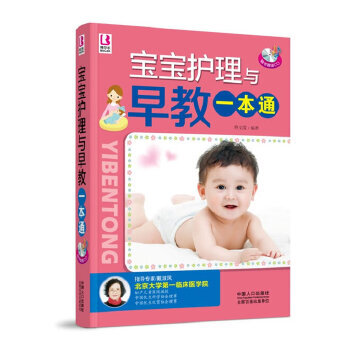宝宝护理与早教一本通 佟文霞