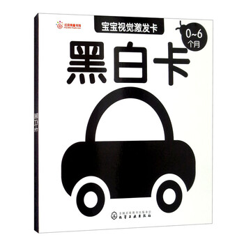 黑白卡（0-6个月）/宝宝视觉激发卡