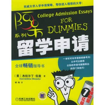 阿呆系列:留学申请【正版图书】
