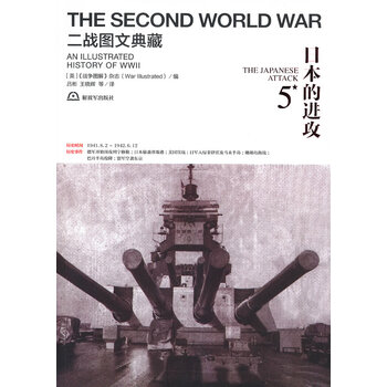 二战图文典藏:日本的进攻第5卷