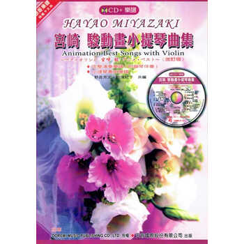 预售 野吕芳文 宫崎 骏动画小提琴曲集（附小提琴专用谱）+ CD 天音