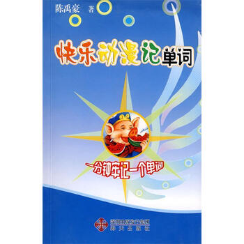 快乐动漫记单词陈禹豪 著海天出版社
