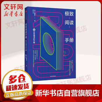 极致阅读手册