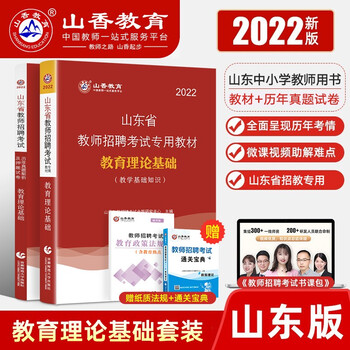 山香教育2022年山东省教师招聘考试用书教育理论基础 公共基础知识教材历年真题试卷中小学教师入编考试 教育理论基础（教材+试卷）赠法规+通关宝典