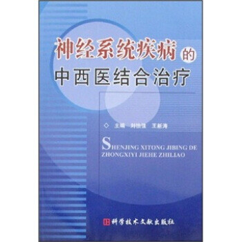 神经系统疾病的中西医结合【正版图书】