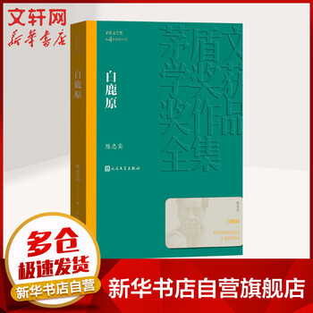 白鹿原 陈忠实 第四届茅盾文学奖获奖作品 人民文学出版社