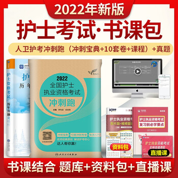 2022年护考人卫版全国护士执业资格证考试用书护考轻松过随身记冲刺跑模拟试卷官方教材考试指导历年真题习题库模拟精析章节练习复习全书丁震护考刷题军医版全套护资雪狐狸职业教材 【官方】冲刺跑+历年真题+2