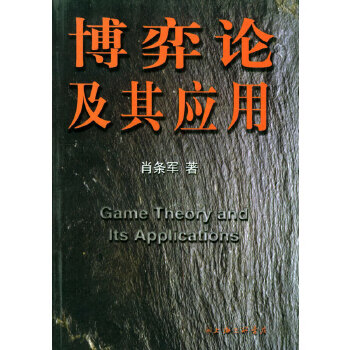 博弈论及其应用 肖条军
