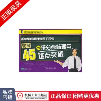 正版 系统集成项目管理工程师软考45分采分点梳理与难点突破63090