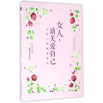 女人请关爱自己(女性心理健康解读)