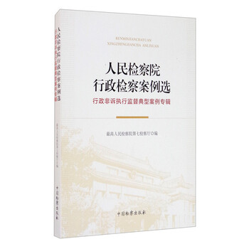人民检察院行政检察案例选——行政非诉执行监督典型案例专辑
