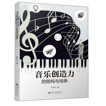 音乐创造力的结构与培养