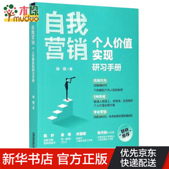 自我营销(个人价值实现研习手册)