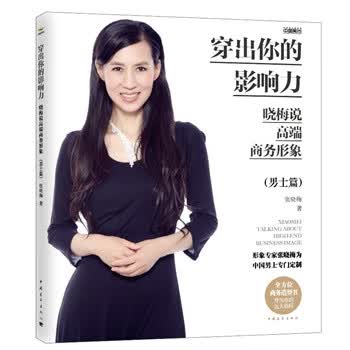 士篇-穿出你的影响力-晓梅说高端商务形象