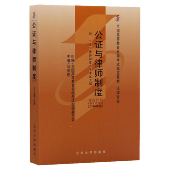 备考2022自考教材 课程代码00259 公证与律师制度自学考试学习读本2010版高等教育自学考试教材自考本科公共课 北京大学旗舰店正版