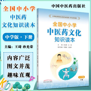 共4册全国中小学中医药文化知识读本小学版上下册+中学版上下册王琦 孙光荣编 方剑乔何清湖中医药出版 全国中小学中医药文化知识读本中学版（下册）
