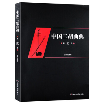 中国二胡曲典 第贰卷
