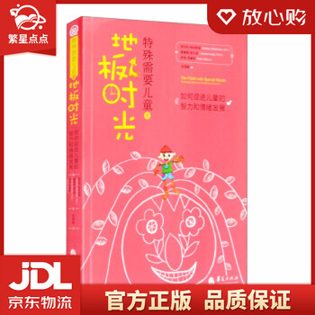 【新华正版】 特殊需要儿童的地板时光 [美]斯坦利·格林斯潘（Stanley,I.Gr