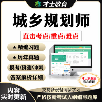 才士2022城乡规划师历年真题试卷城市管理法规原理实务考试题库 城市规划原理 新大纲考试资料(章节练习+历年真题+模拟预测+考前