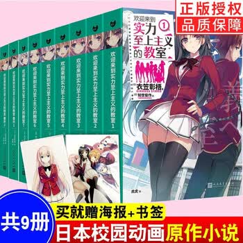  欢迎来到实力至上主义教室小说 12345678910番外全套12册 衣笠彰梧 日本动漫二次元原创校园默示录 9册 欢迎来到实力至上主义的教室1-7+番外1+2