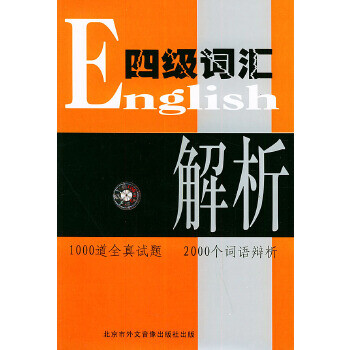 英语四级：词汇解析(1书+2磁带)【正版图书】