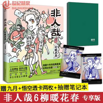 非人哉.6非人哉.6 柳暖花春 一汪空气著白茶幽灵使徒子推荐解压动漫书 国产动漫大陆动漫校园解压