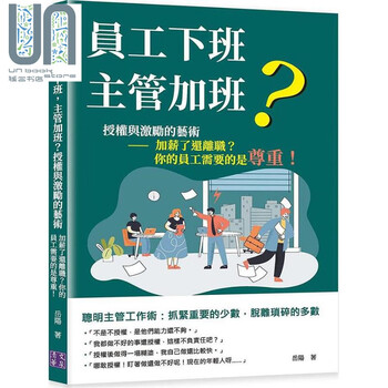 授权与激励的艺术 港台原版 岳阳 清文华泉