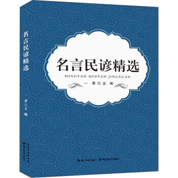 名言民谚精选【正版图书】