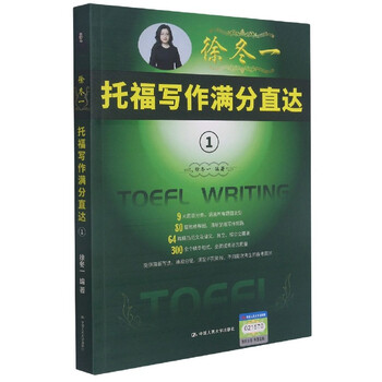徐冬一托福写作满分直达(1)