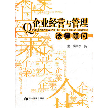 企业经营与管理法律顾问 李笑 经济管理出版社 9787509615515