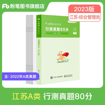 粉笔公考2022江苏省公务员考试真题A类行测申论真题80分综合管理A类江苏省考公务员用书真题卷 单本】A类行测真题
