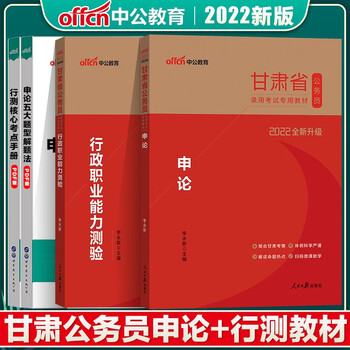 教材2本中公2022甘肃省公务员考试行测申论教材甘肃公务员省考2021行政职业能力测验