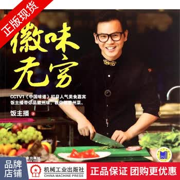 正版包邮 徽味无穷4298294