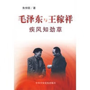 毛东与王稼祥疾风知劲【正版图书】