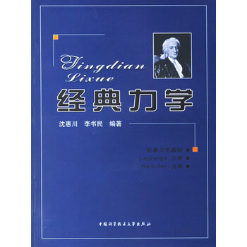 经典力学 沈惠川、李书民