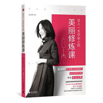 /女人一生中必上的美丽修炼课  陈丽 一门关于美丽的生活哲学 如何在穿衣打扮上获得“理性分析、感