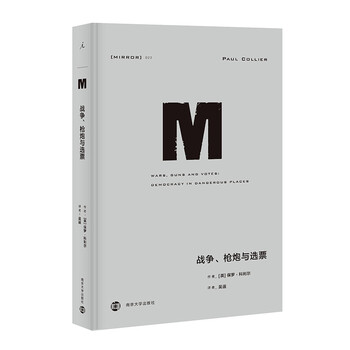 理想国译丛022 战争、枪炮与选票(NO：022)
