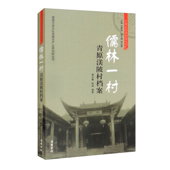 儒林一村：青原渼陂村档案