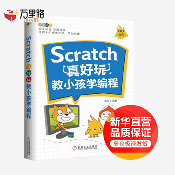Scratch真好玩