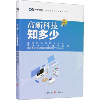 高新科技知多少 图书