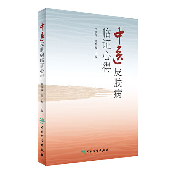 中医皮肤病临证心得【正版图书】