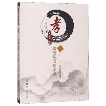 孝--尊老敬贤传家远/家风家教系列